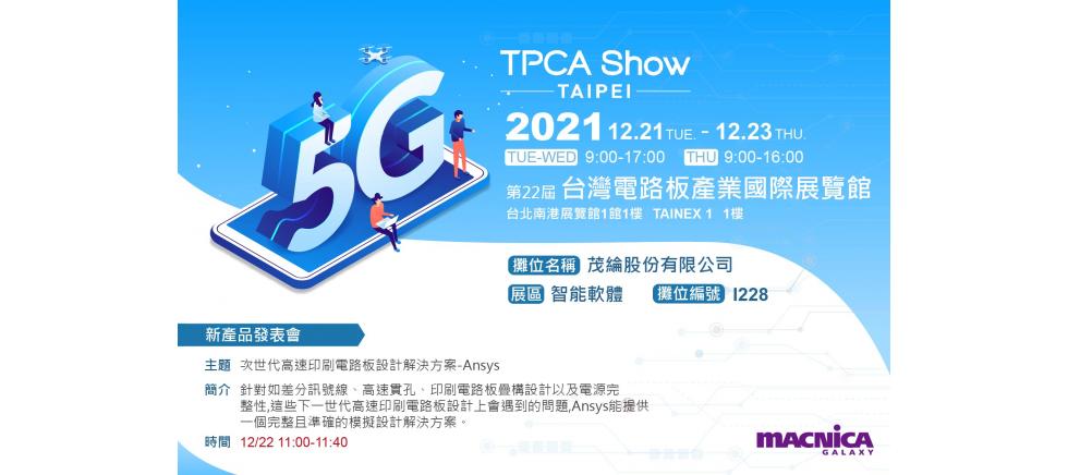 【茂綸敬邀一同參加2021 TPCA show暨產品發表會】 | Macnica Galaxy | 茂綸股份有限公司